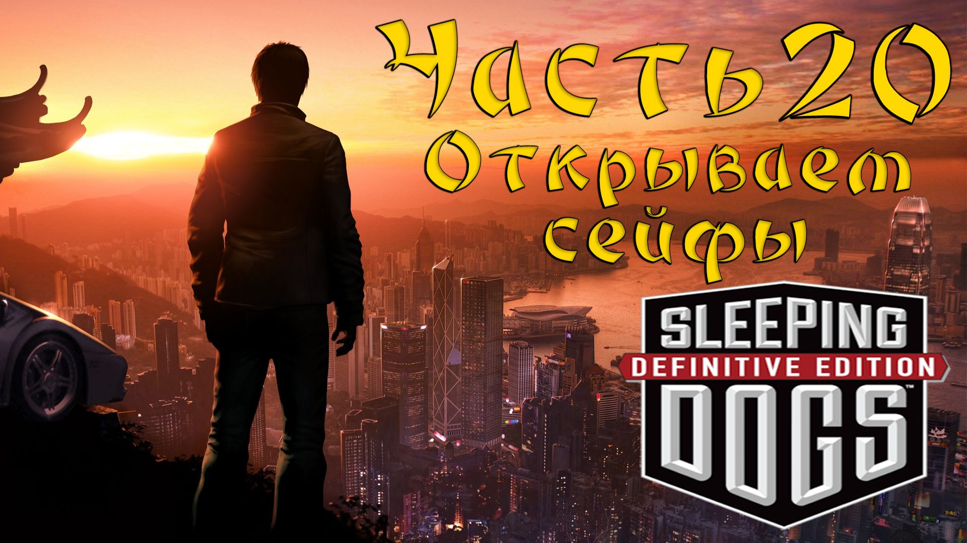 Прохождение Sleeping Dogs — Часть 20 ➤ Открываем сейфы