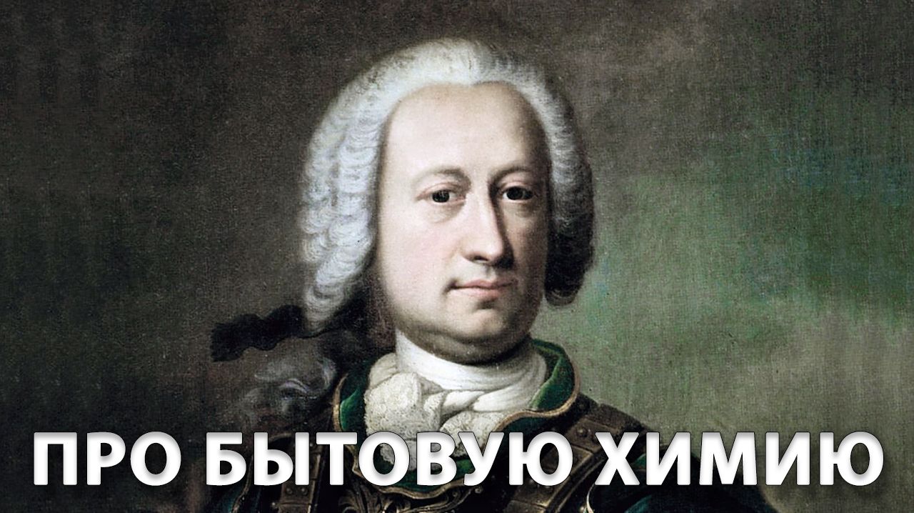 Про бытовую химию.