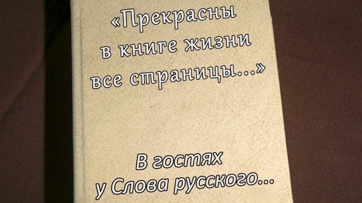 В гостях у Слова Русского... Расул Гамзатов часть 3