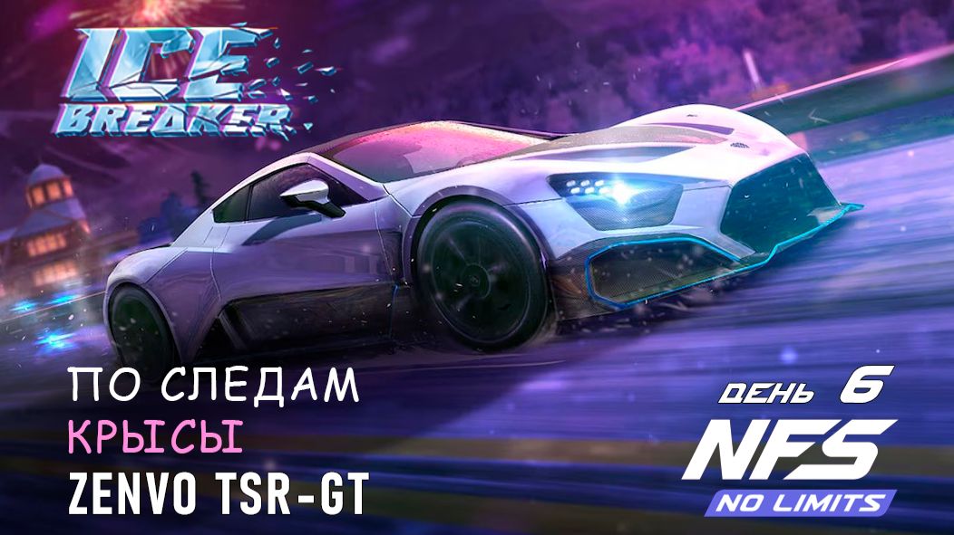 Zenvo TSR-GT - событие Ice Breaker - день 6 / NFS No Limits