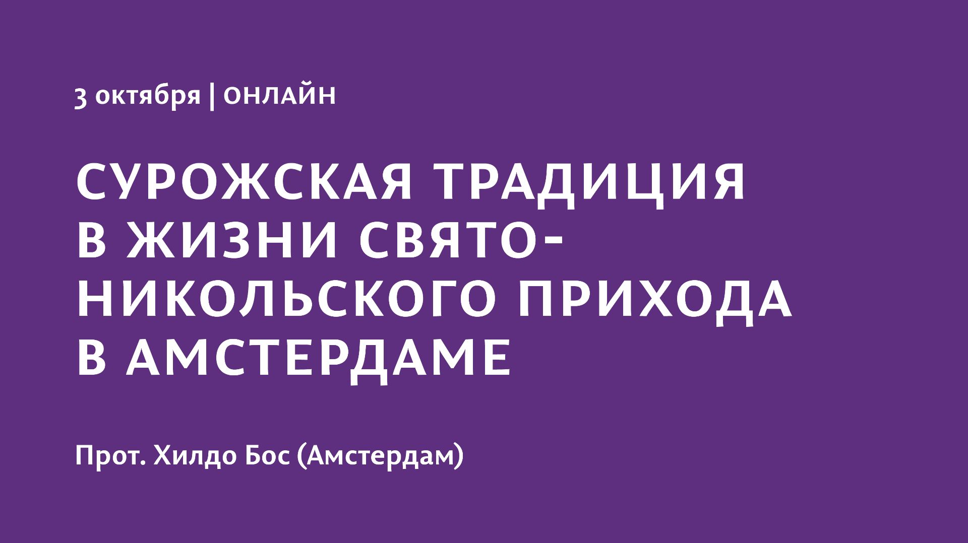 Конференция 2025 "Преемственность, контекст, уникальность". 3 октября. Прот. Хилдо Бос (Амстердам)