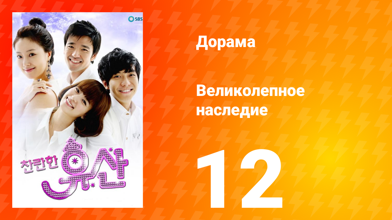 Великолепное наследие 1 сезон 12 серия