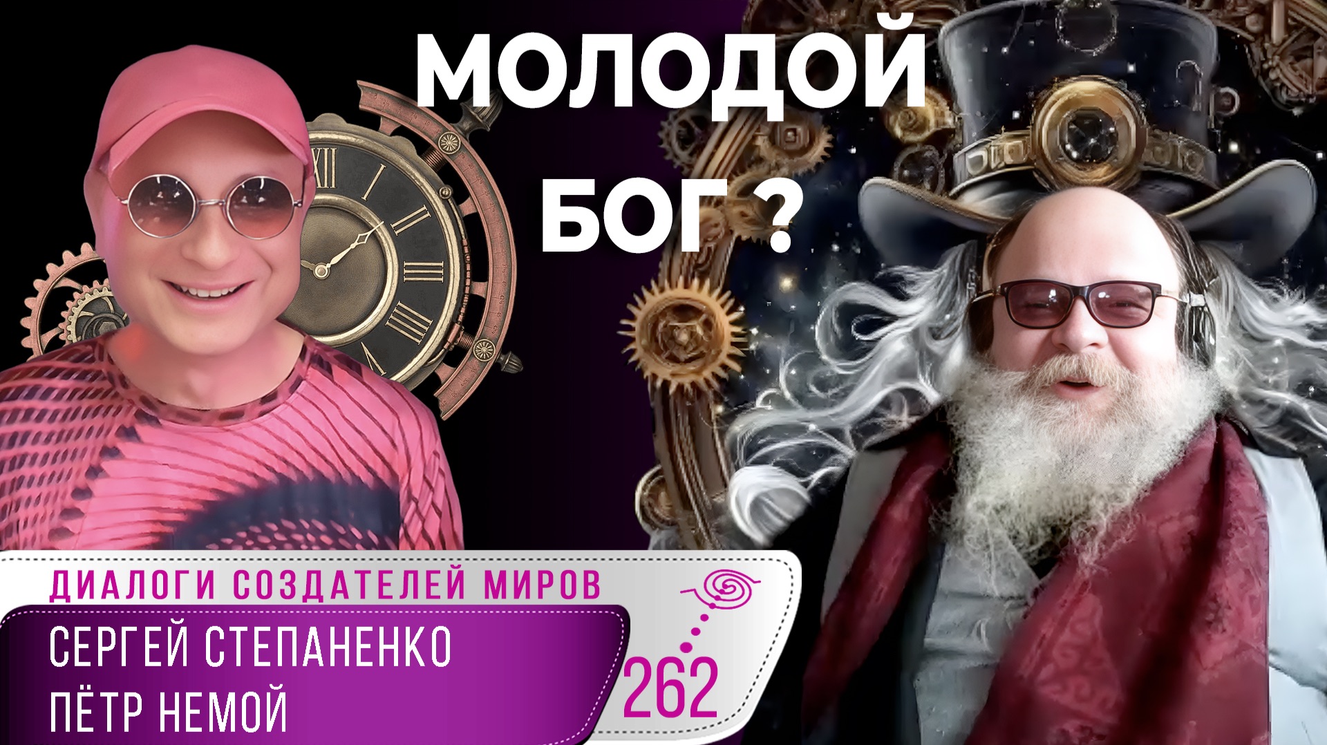 Создаём Бога, который однажды создаст нас I Пётр Немой I Креономика § 05