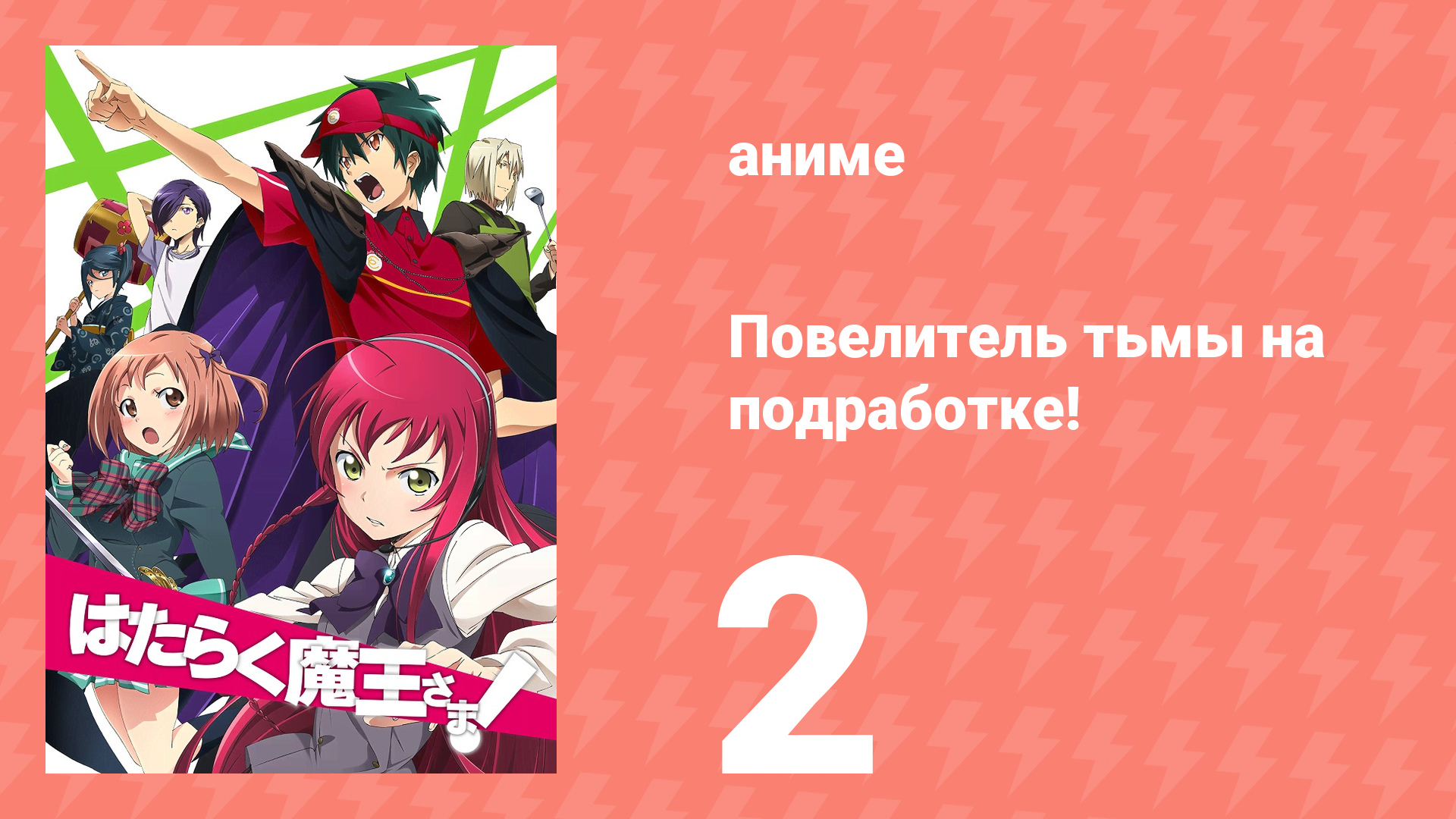 Повелитель тьмы на подработке! 2 серия (аниме-сериал, 2013)