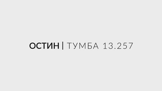Остин Тумба 13.257 - видео-инструкция по сборке