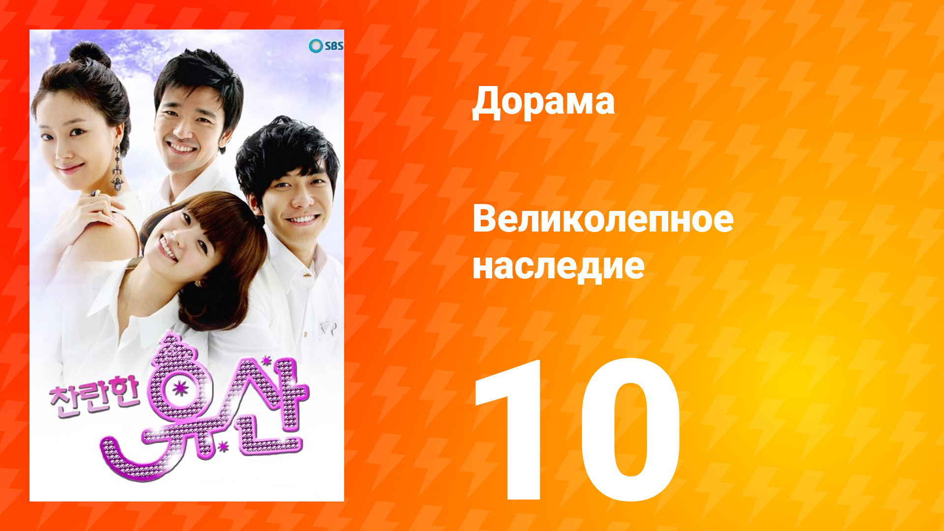 Великолепное наследие 1 сезон 10 серия