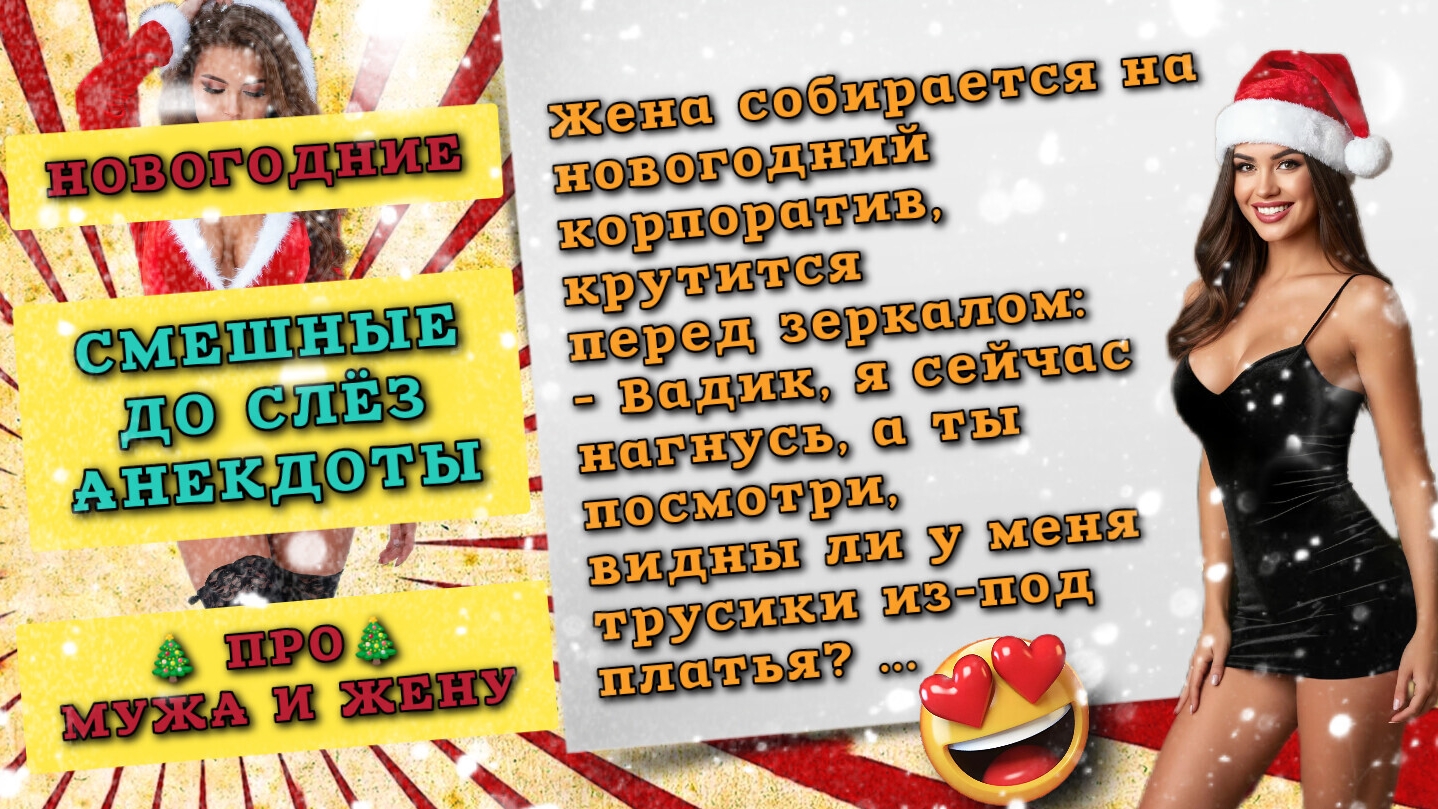 Новогодние анекдоты про жену и мужа, смешные шутки и истории.