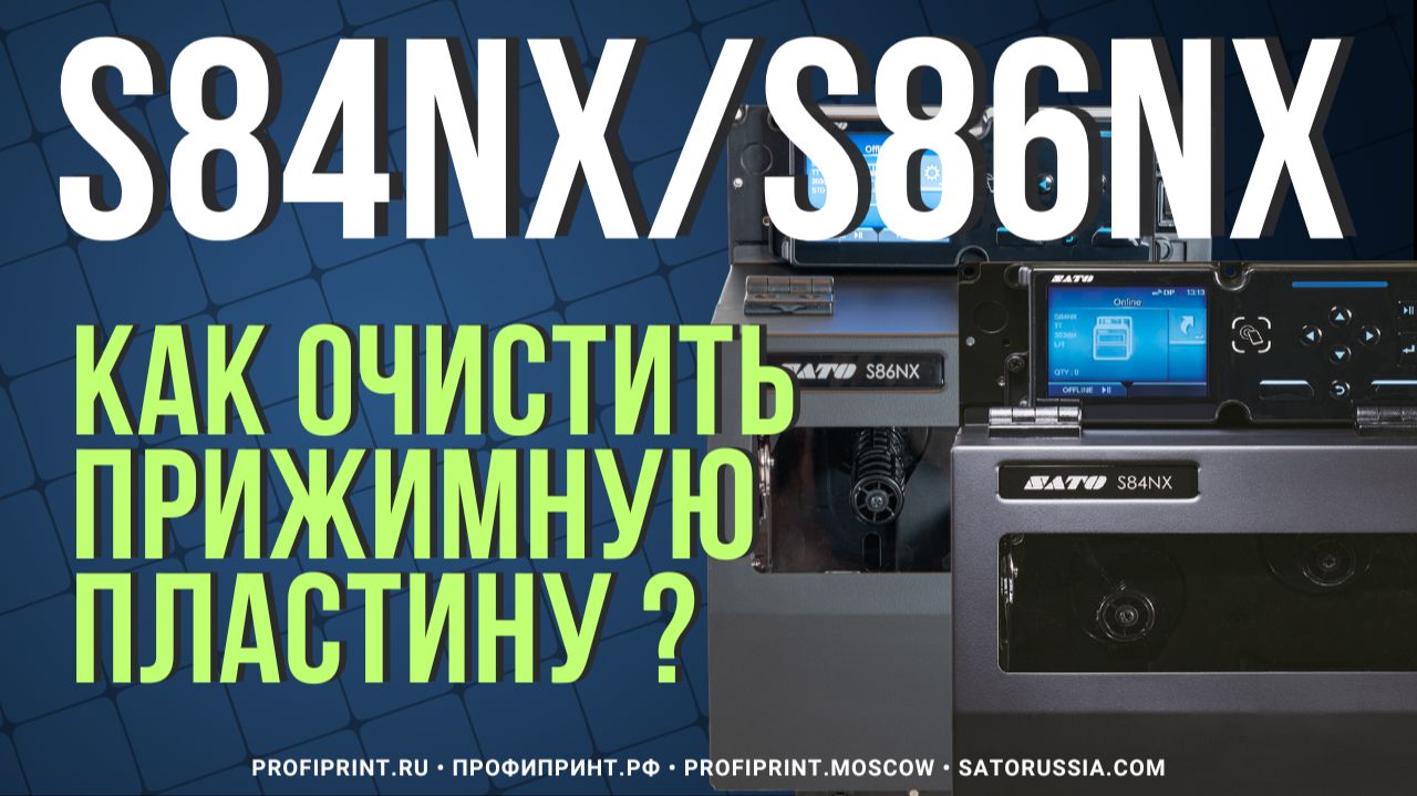 SATO S84NX / S86NX: ЧИСТКА ПРИЖИМНОЙ ПЛАСТИНЫ (ПРАВЫЙ И ЛЕВЫЙ ПРИВОД)