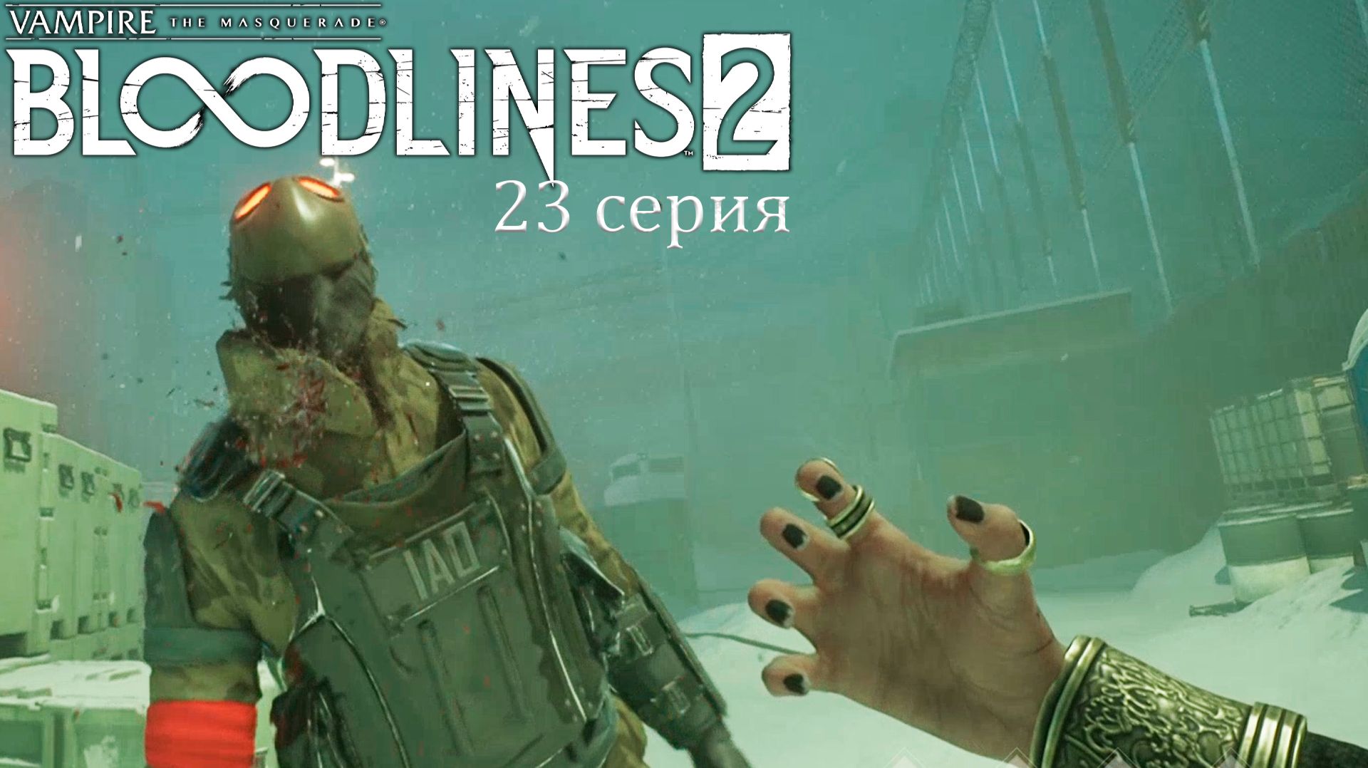 Попасть в командный центр Vampire: The Masquerade — Bloodlines 2 - Прохождение игры #23