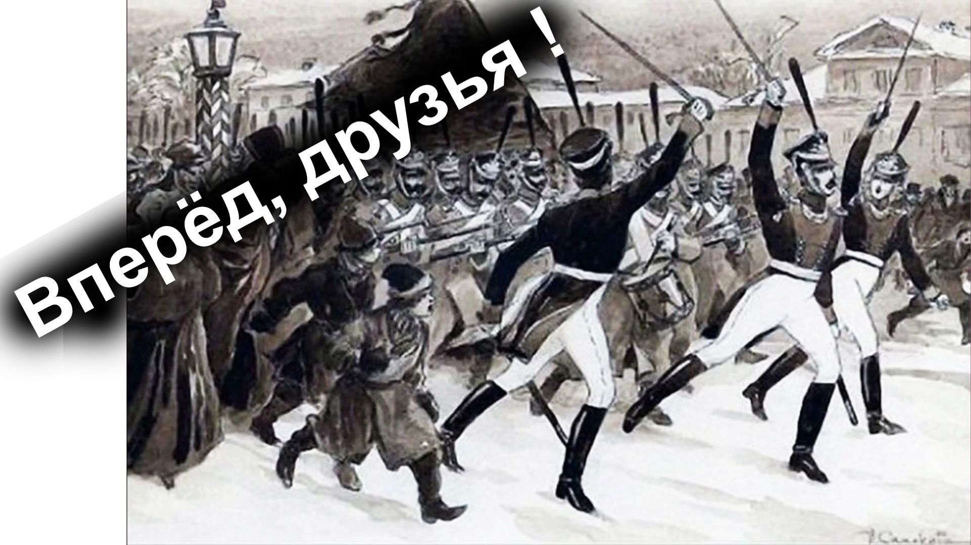 Вперёд, друзья !