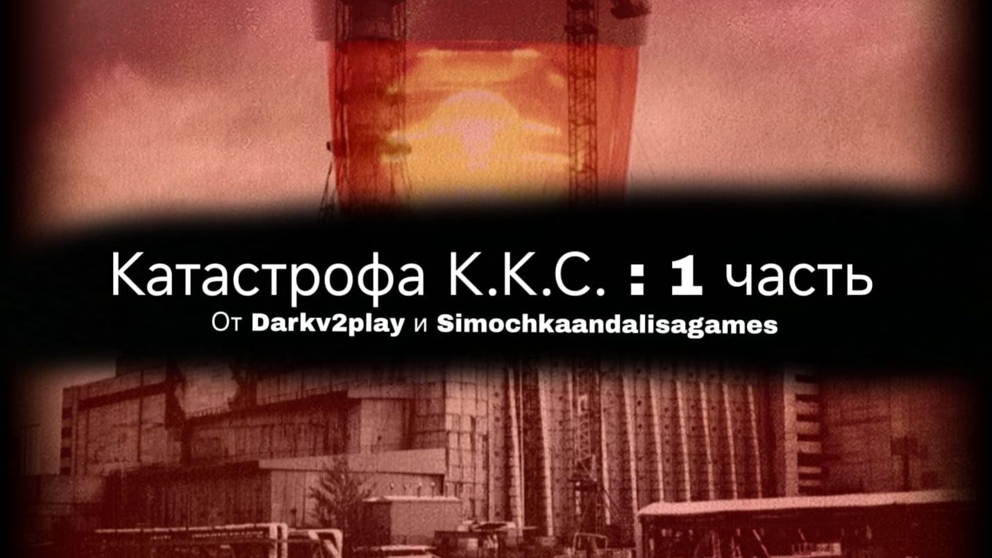 Сюжет : Катастрофа К. К. С. (1 часть) | Симка и Алиса🎮🎄 и Darkv2play!