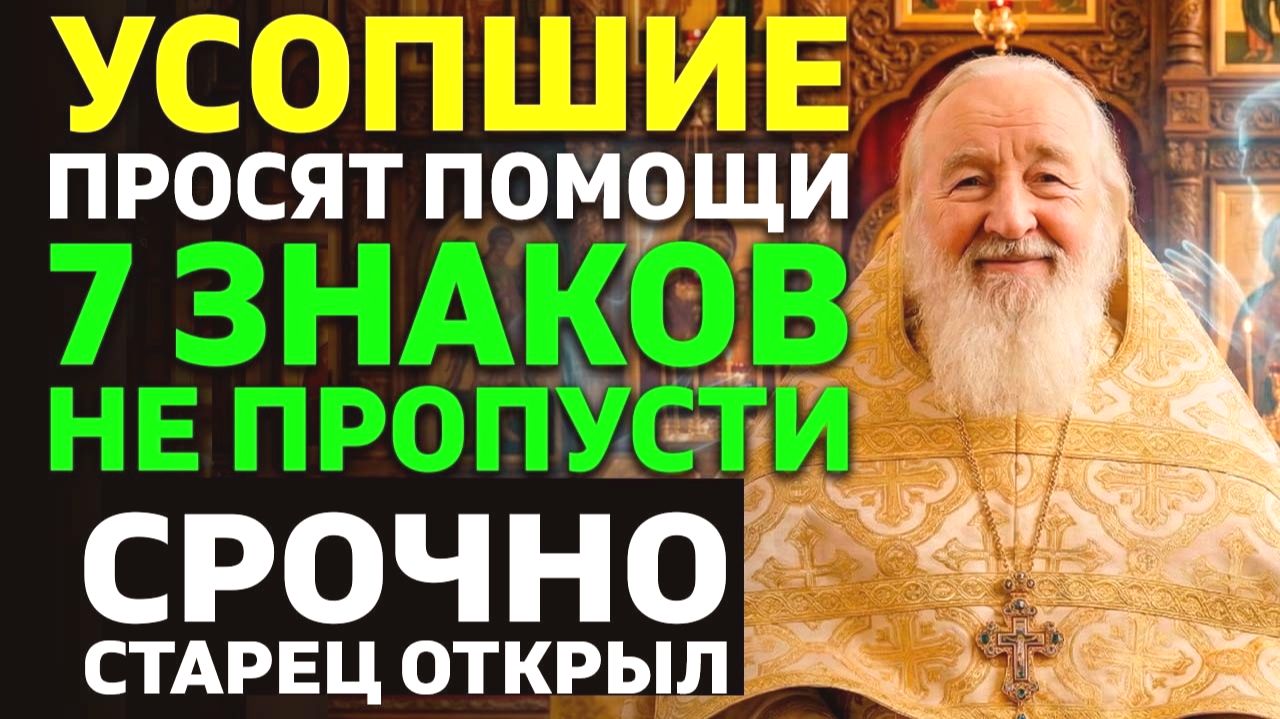КОГДА ДУША УСОПШЕГО ПРОСИТ О ПОМОЩИ — 7 знаков, которые нельзя игнорировать! Откровение старца