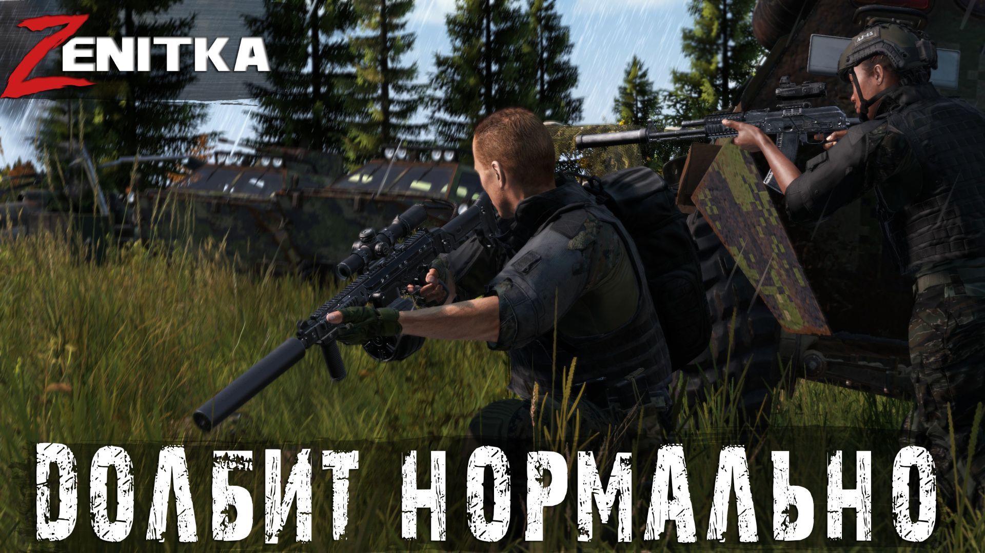 #3 Долбит нормально | DayZ | Сервер Zenitka PVP2 |  #survival  #dayz #pvp #military