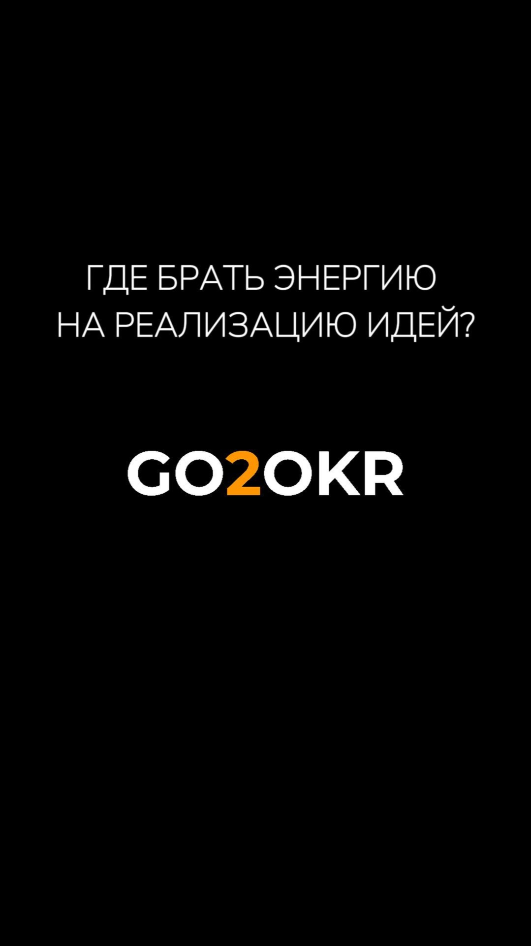 Где брать энергию на реализацию идей?