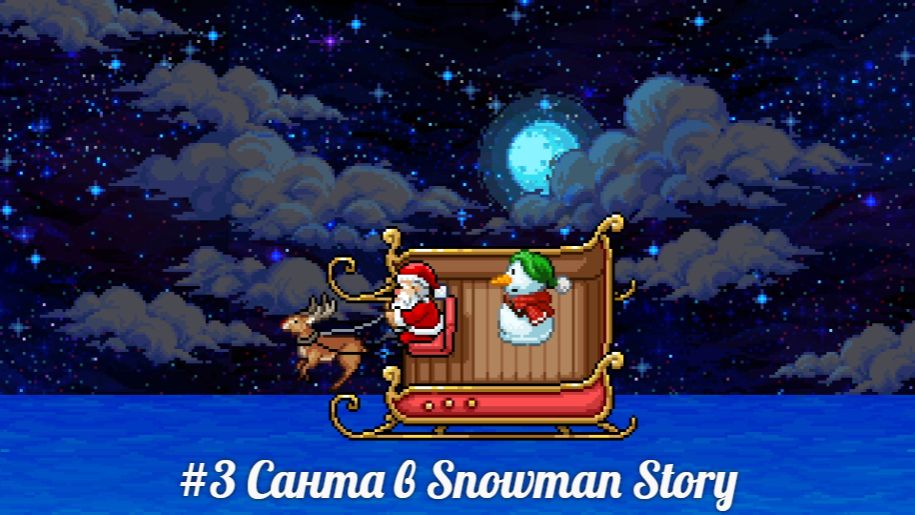 #3 Санта в Snowman Story