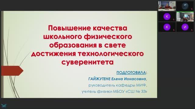 Повышение качества школьного физического образования в свете достижения технологического суверенитет
