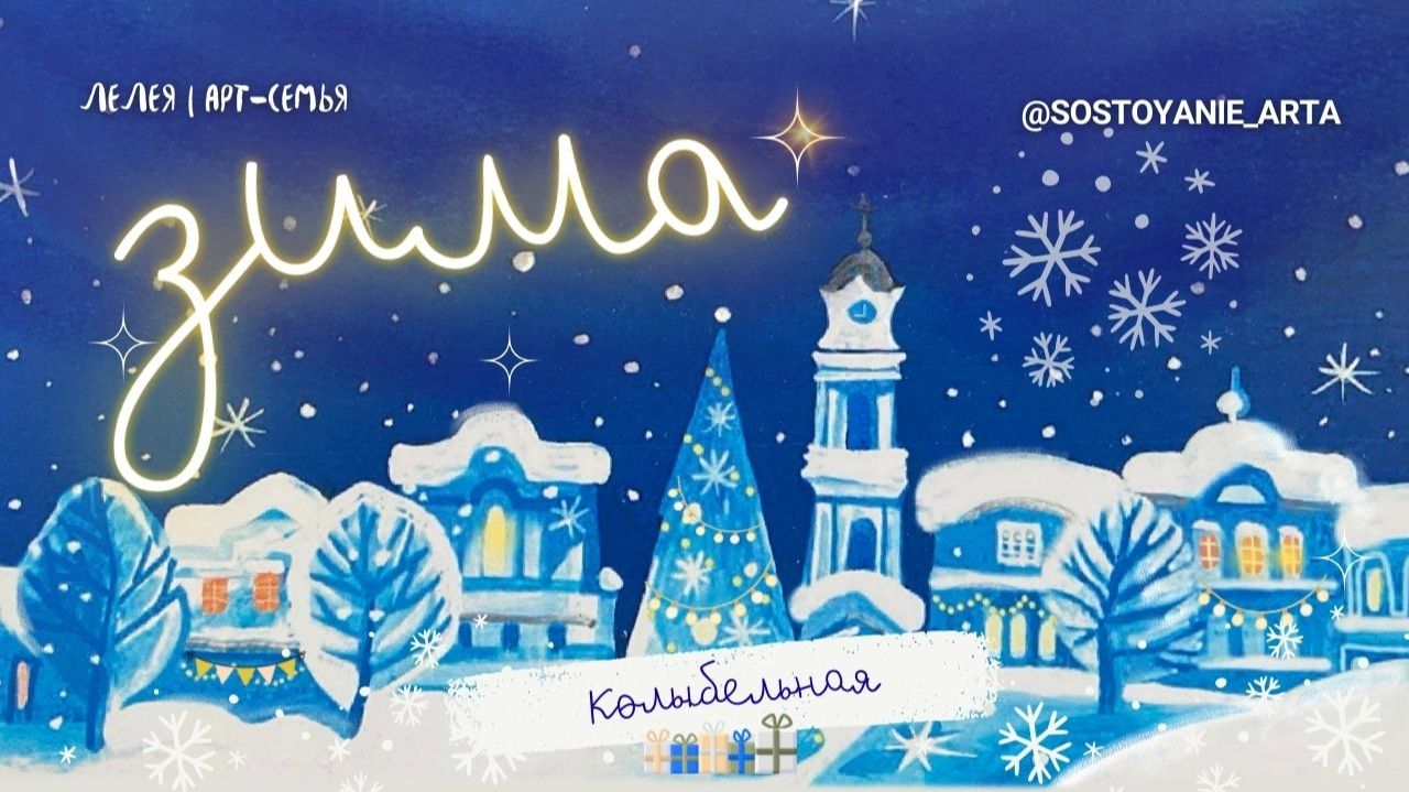 ЛЕЛЕЯ - Зима (колыбельная)