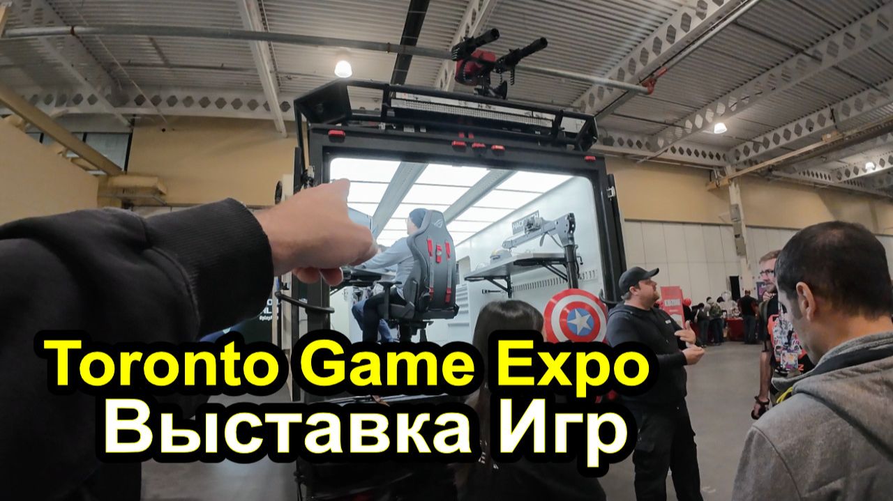 Выставка игр в Торонто - Toronto Game Expo
