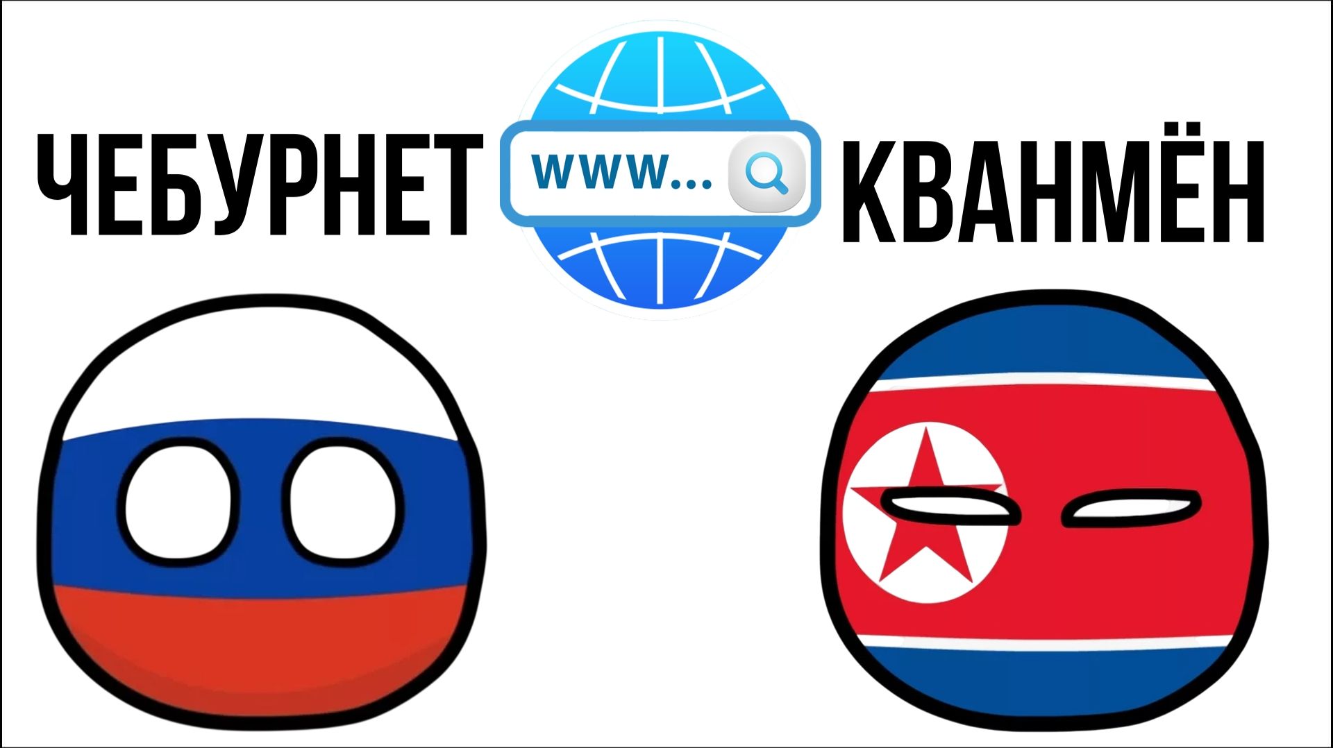 Чебурнет и Кванмён