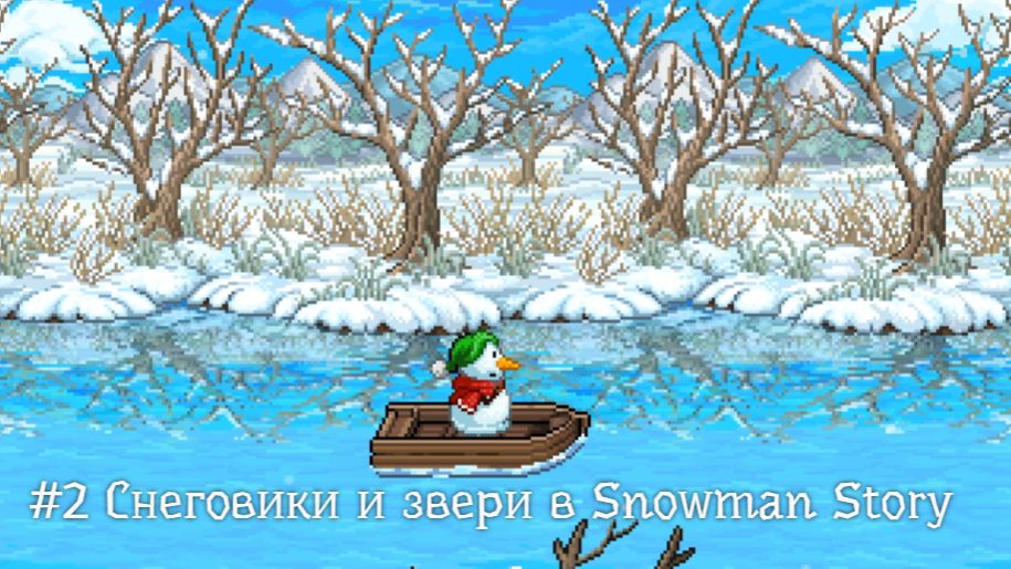 #2 Снеговики и звери в Snowman Story