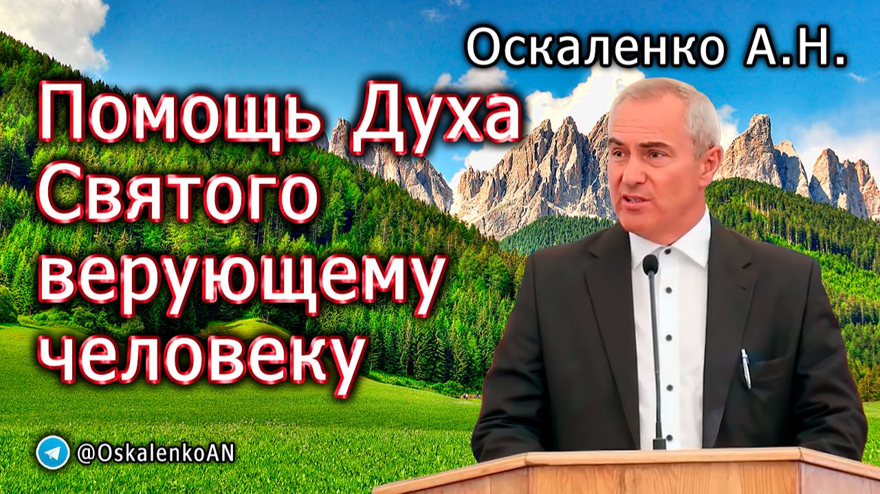 Оскаленко А.Н. Помощь Духа Святого верующему человеку