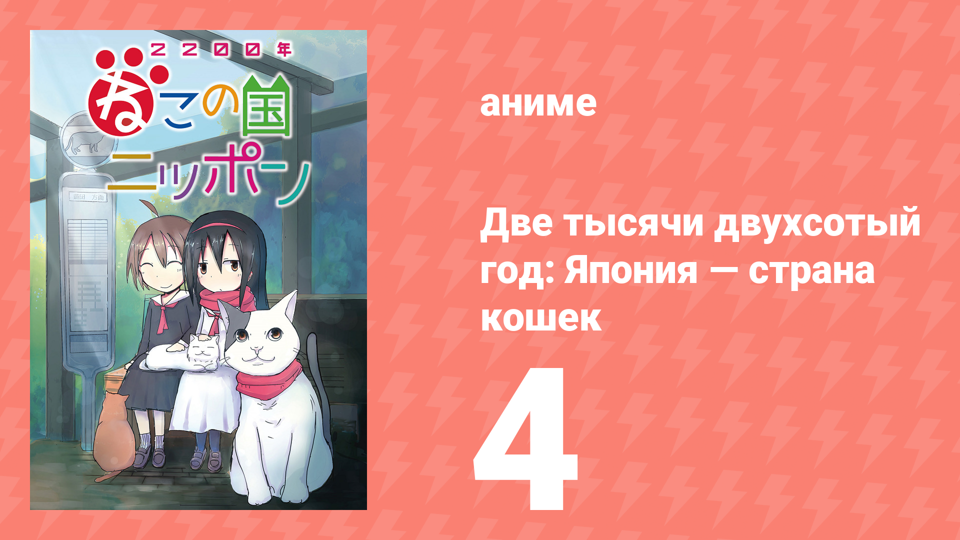 Две тысячи двухсотый год: Япония — страна кошек 4 серия (аниме-сериал, 2025)