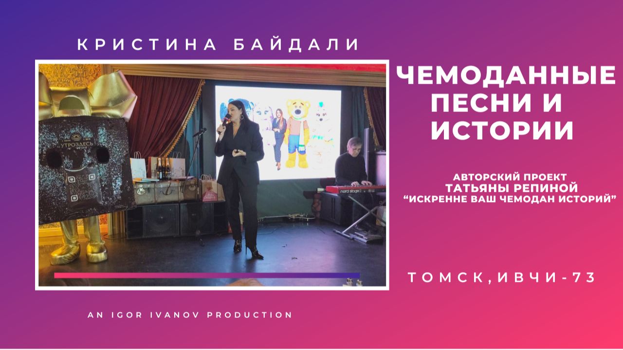 ИВЧИ-73. Часть 6. Кристина Байдали