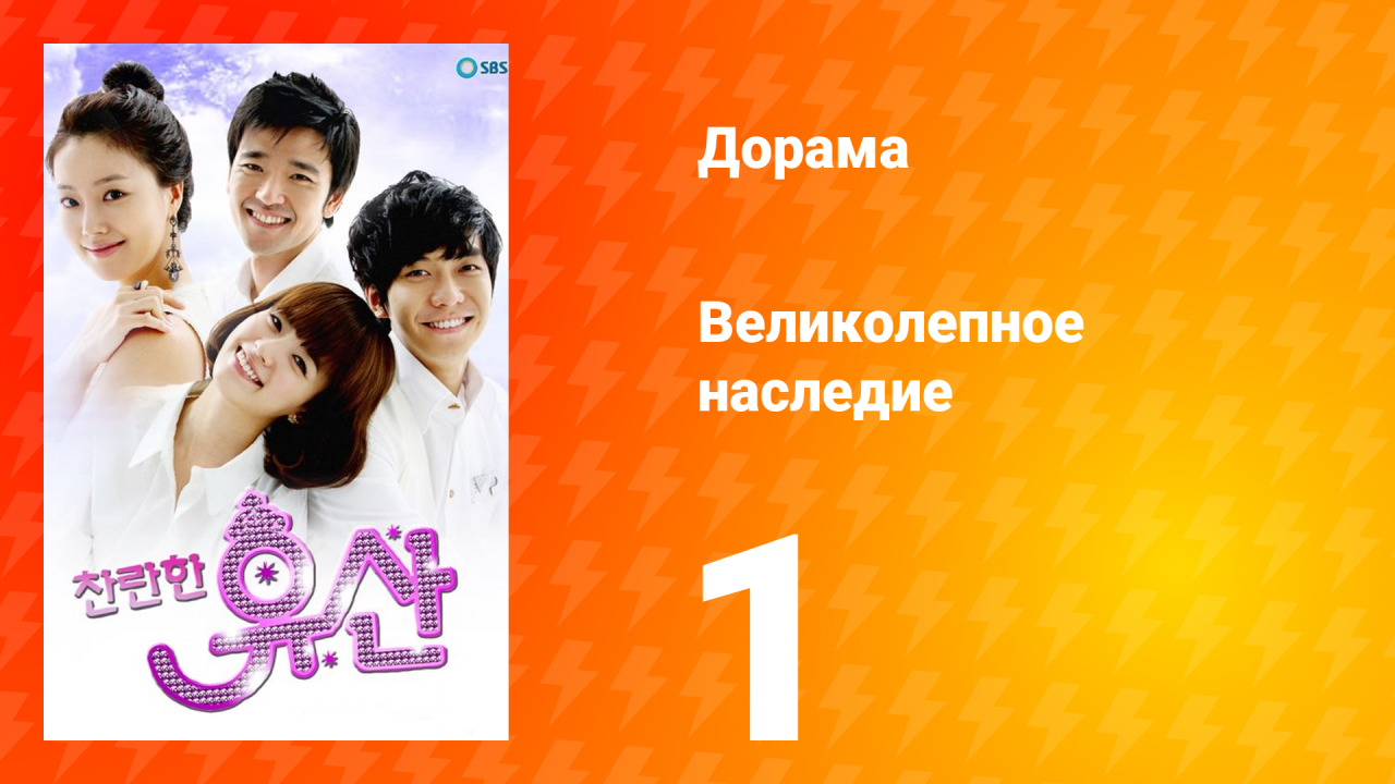Великолепное наследие 1 сезон 1 серия