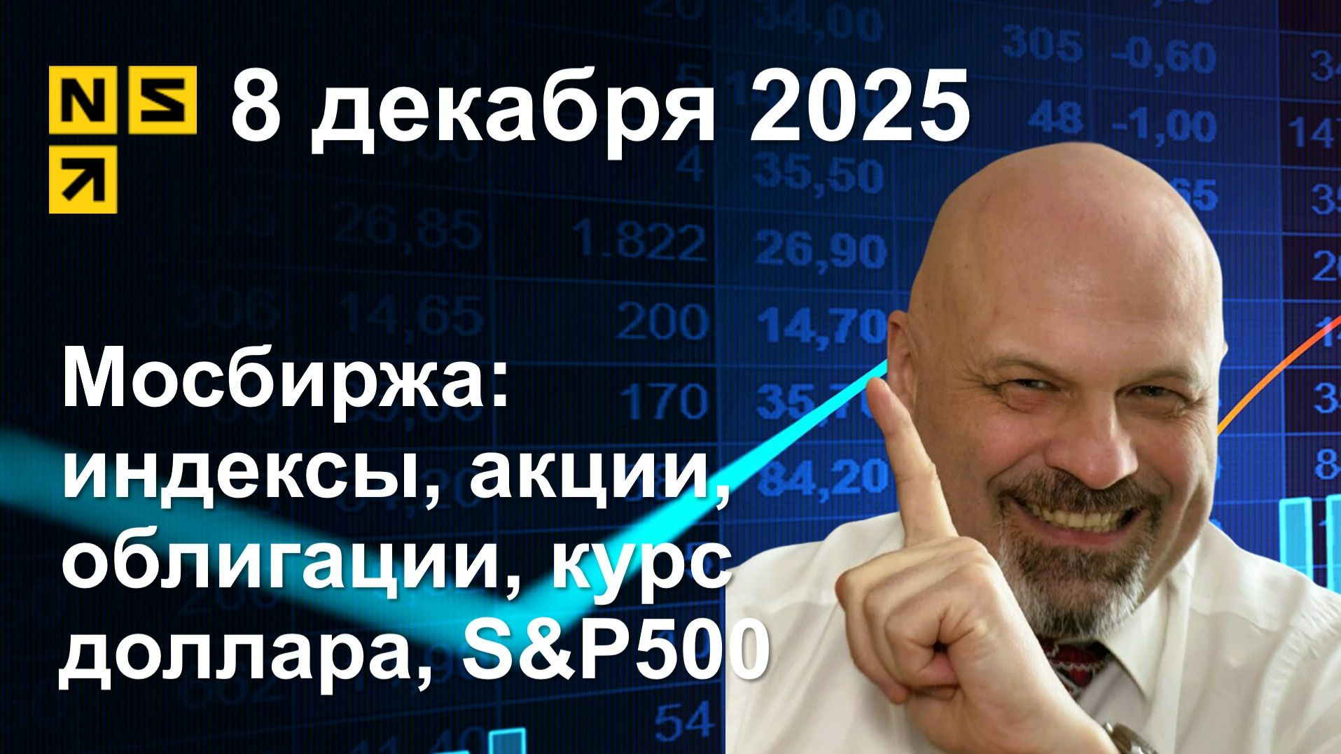 08.12.2025 Мосбиржа индексы, акции, облигации, курс доллара, S&P500. Обзор рынка (сокращенный)