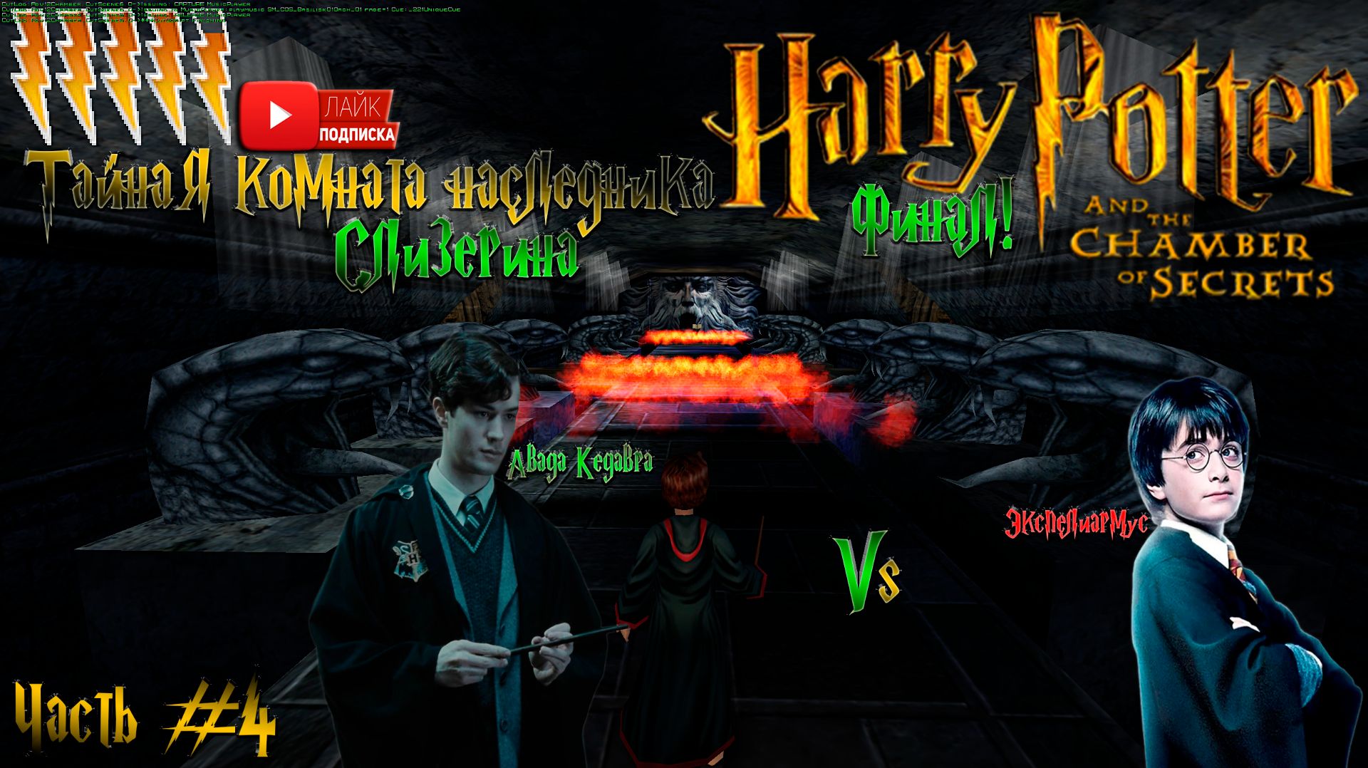 Harry Potter And The Chamber of Secrets - Часть#4 «ТАЙНАЯ КОМНАТА НАСЛЕДНИКА СЛИЗЕРИНА!»