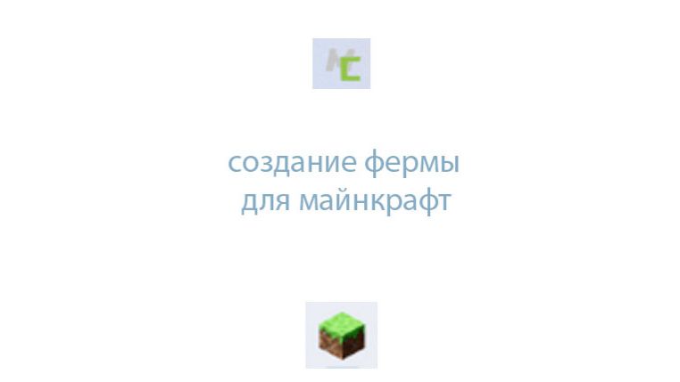 Как построить ферму в майнкрафт