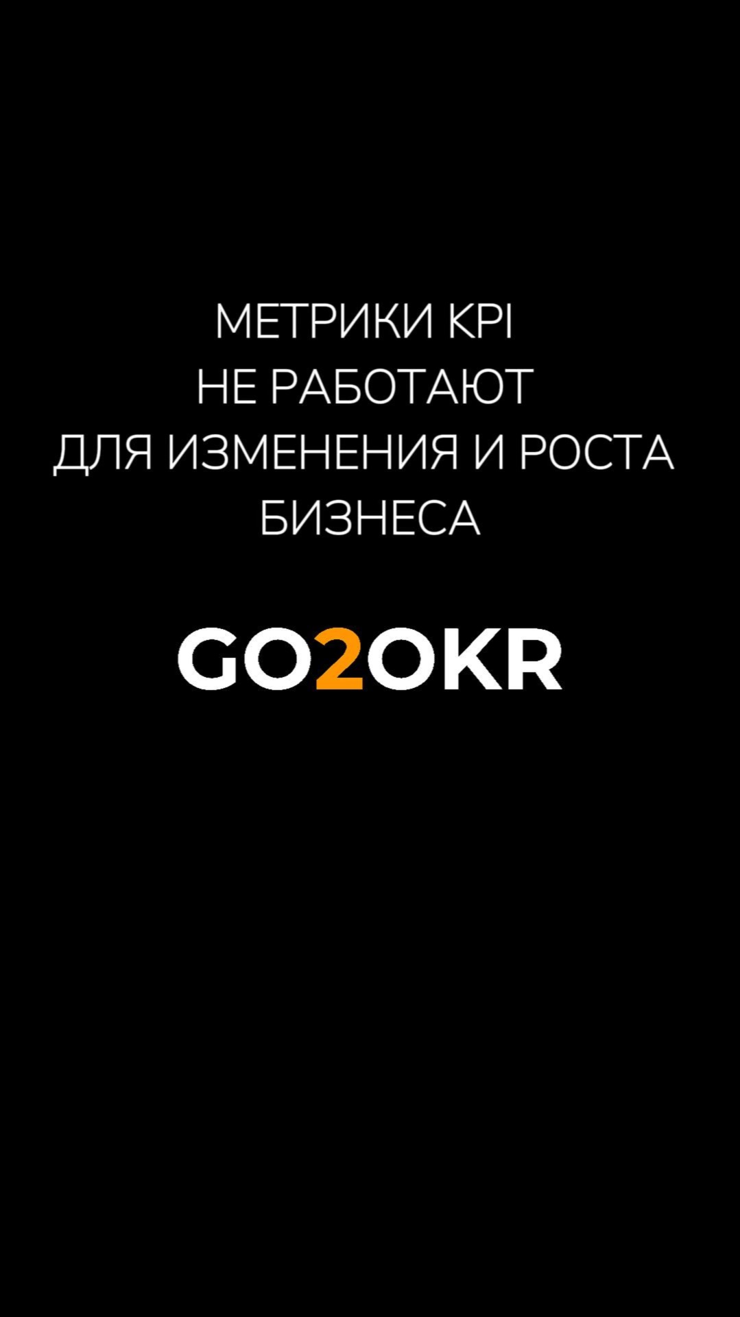 KPI НЕ РАБОТАЮТ НА РОСТ