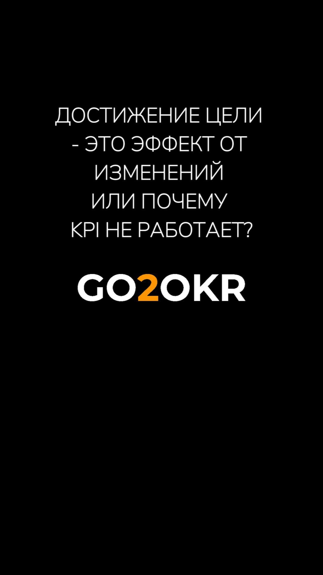 Почему метрики KPI не работают? И в жизни тоже