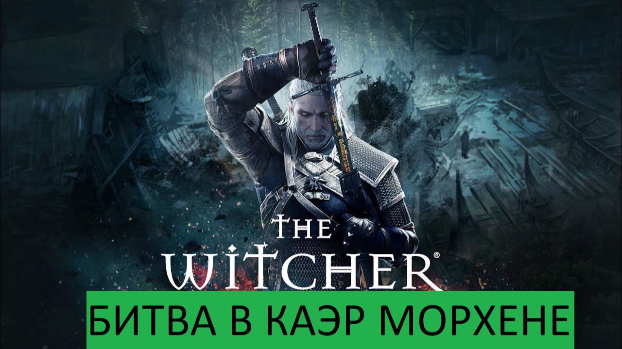Ведьмак 3 Дикая Охота» Прохождения БИТВА В КАЭР МОРХЕНЕ