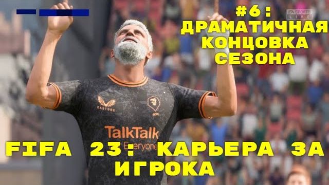 FIFA 23 ➤ КАРЬЕРА ЗА ИГРОКА ➤#6 ➤ ДРАМАТИЧНАЯ КОНЦОВКА СЕЗОНА