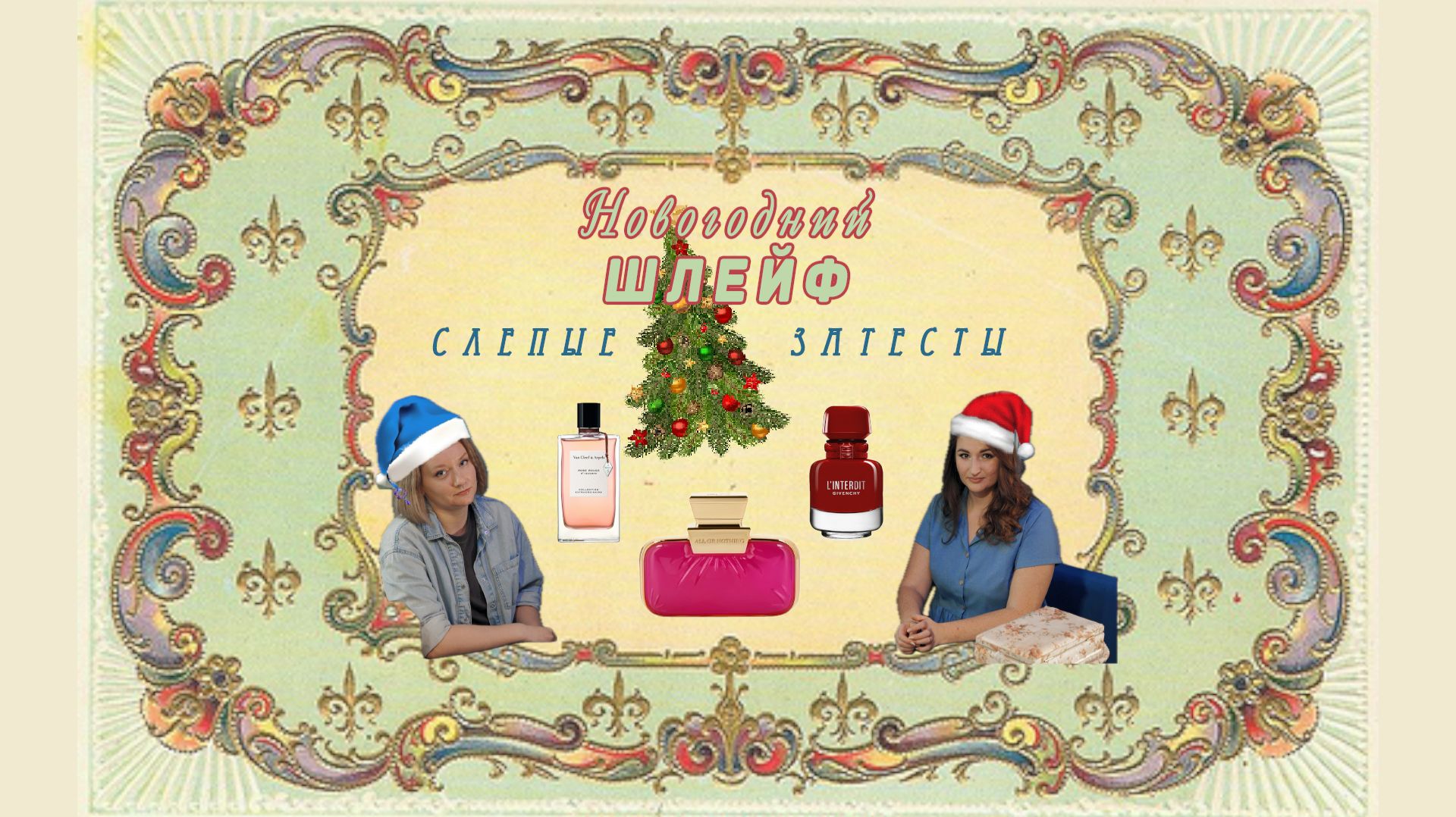 ЗИМНИЕ и ЯРКИЕ! Ароматы для ПРАЗДНИКА L'Interdit Rouge Ultime, Rose Rouge, All or Nothing Amplified