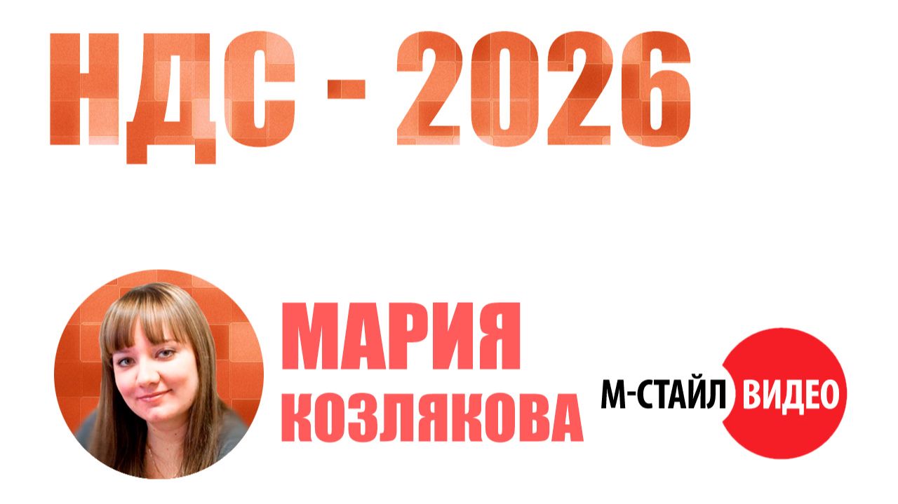 ⚡НДС-2026 (обзор изменений)⚡