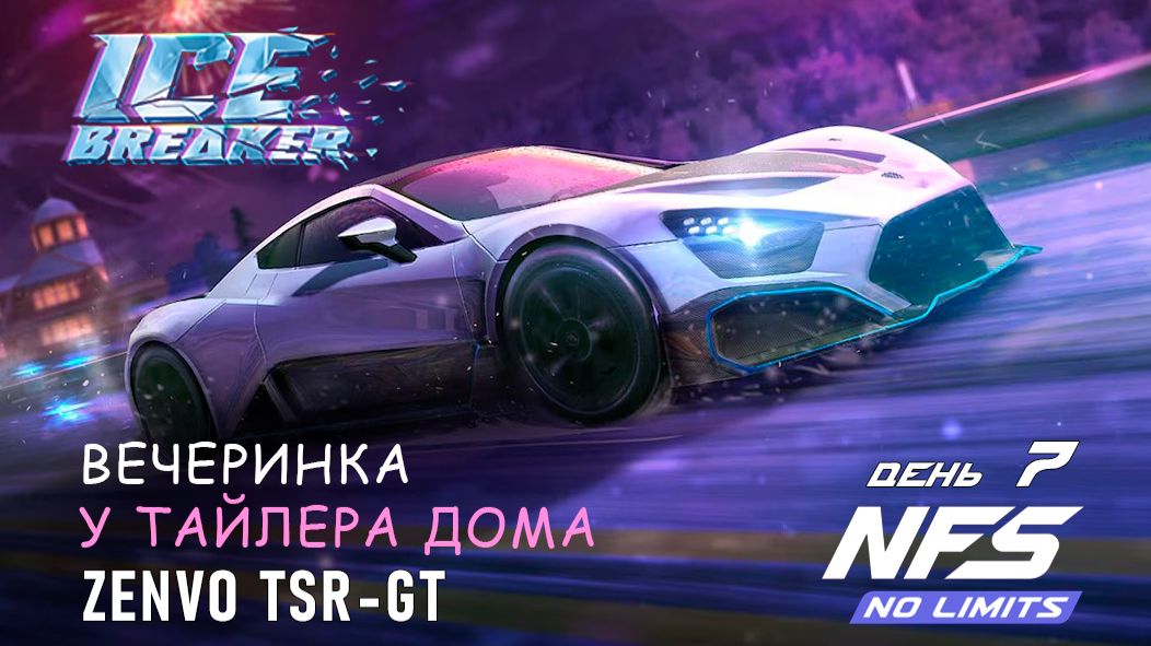 Zenvo TSR-GT - событие Ice Breaker - день 7 / NFS No Limits