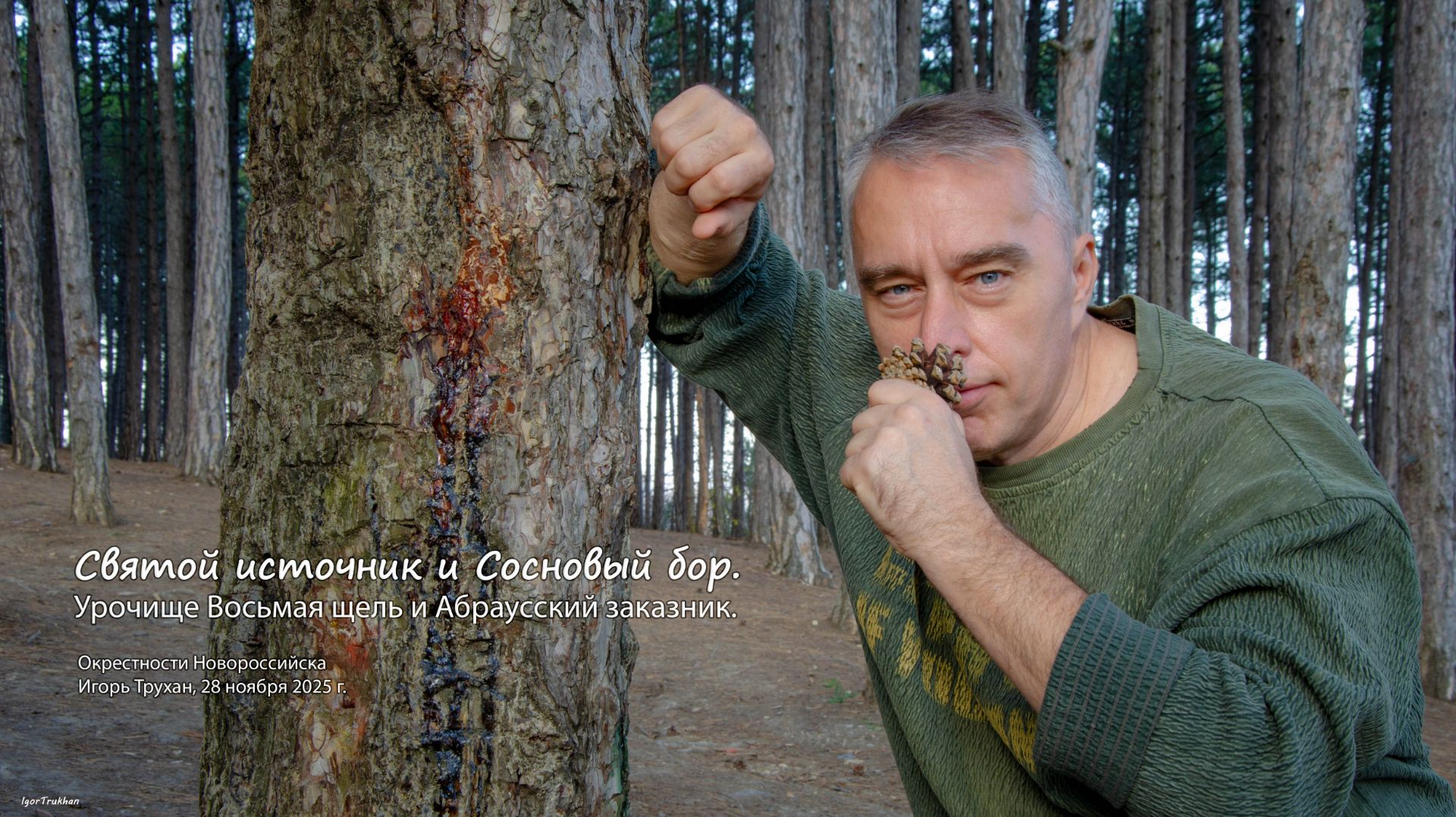 Урочище Восьмая щель и Абраусский заказдник. / 2025.11.28