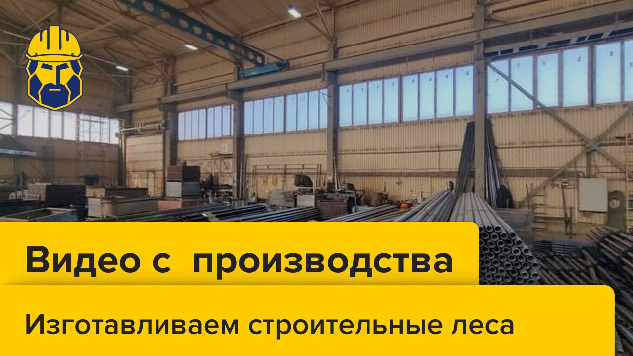 Производство строительных лесов