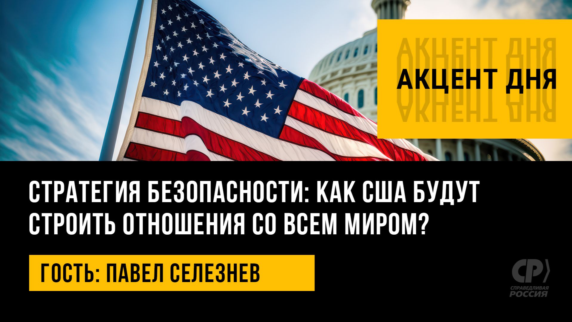 Стратегия безопасности: как США будут строить отношения со всем миром? Павел Селезнев