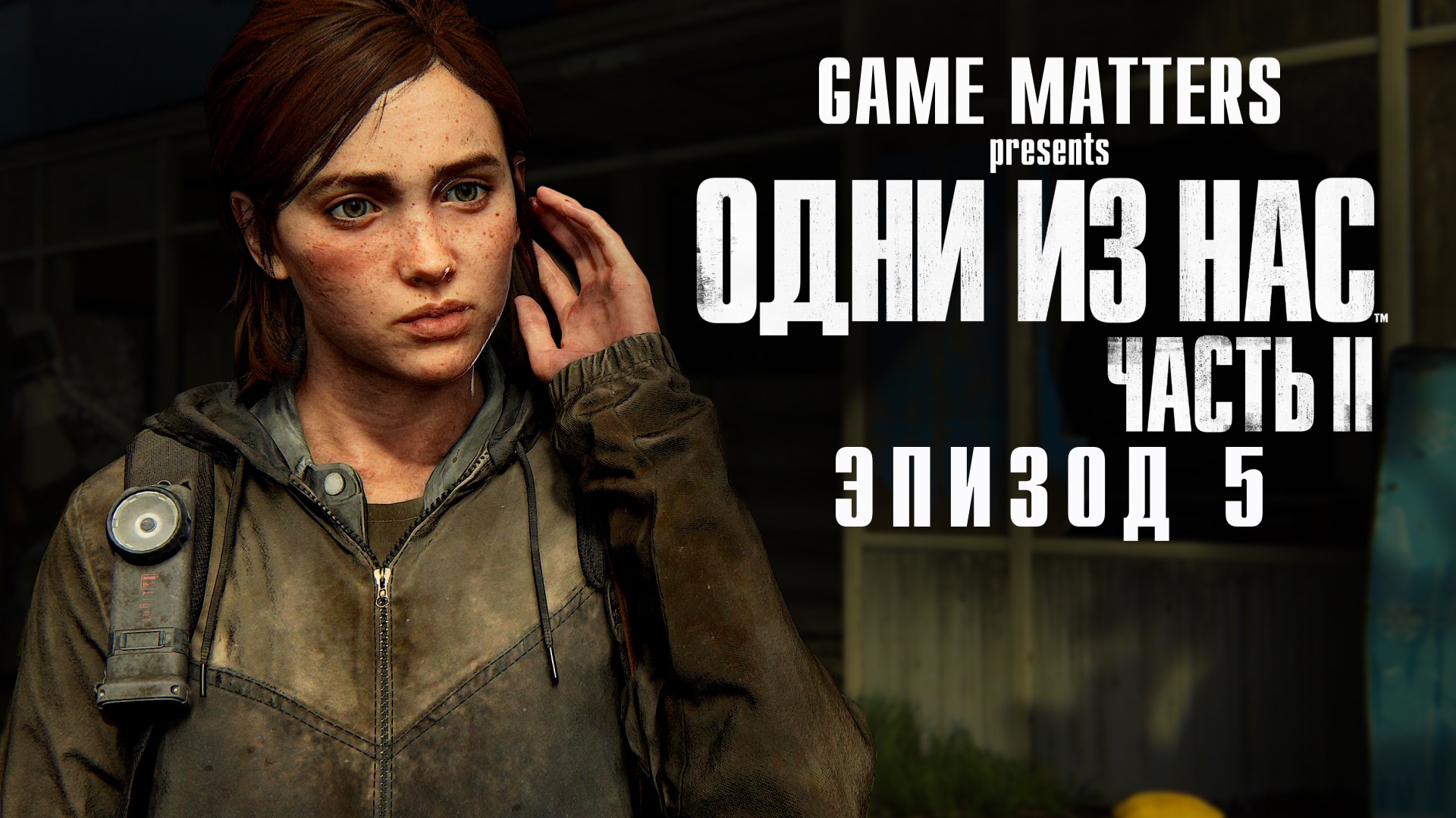 ЛОВУШКА | Одни из нас: Часть 2 #5 | Прохождение Без Комментариев [PS5]