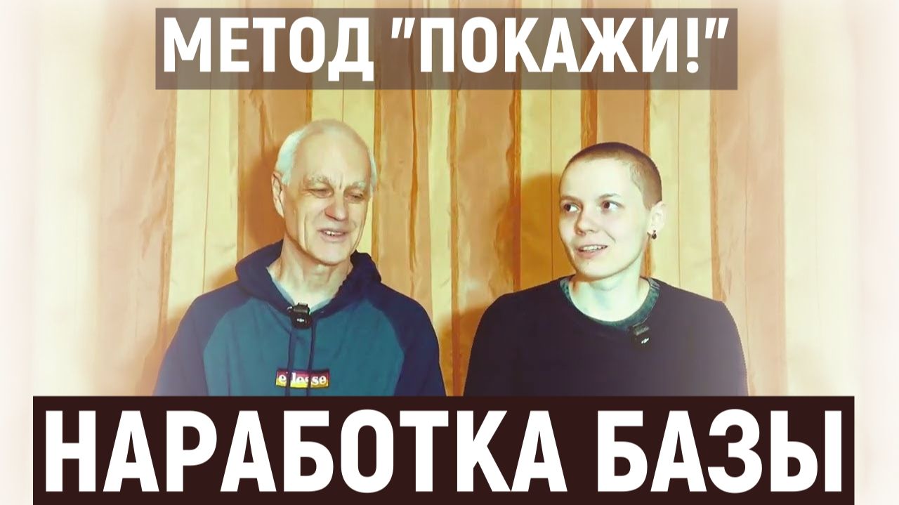 Почему метод "Покажи!" Не Работает. Основа Пути: Цель, Ценность, Тайна и Сила | Занятие #3