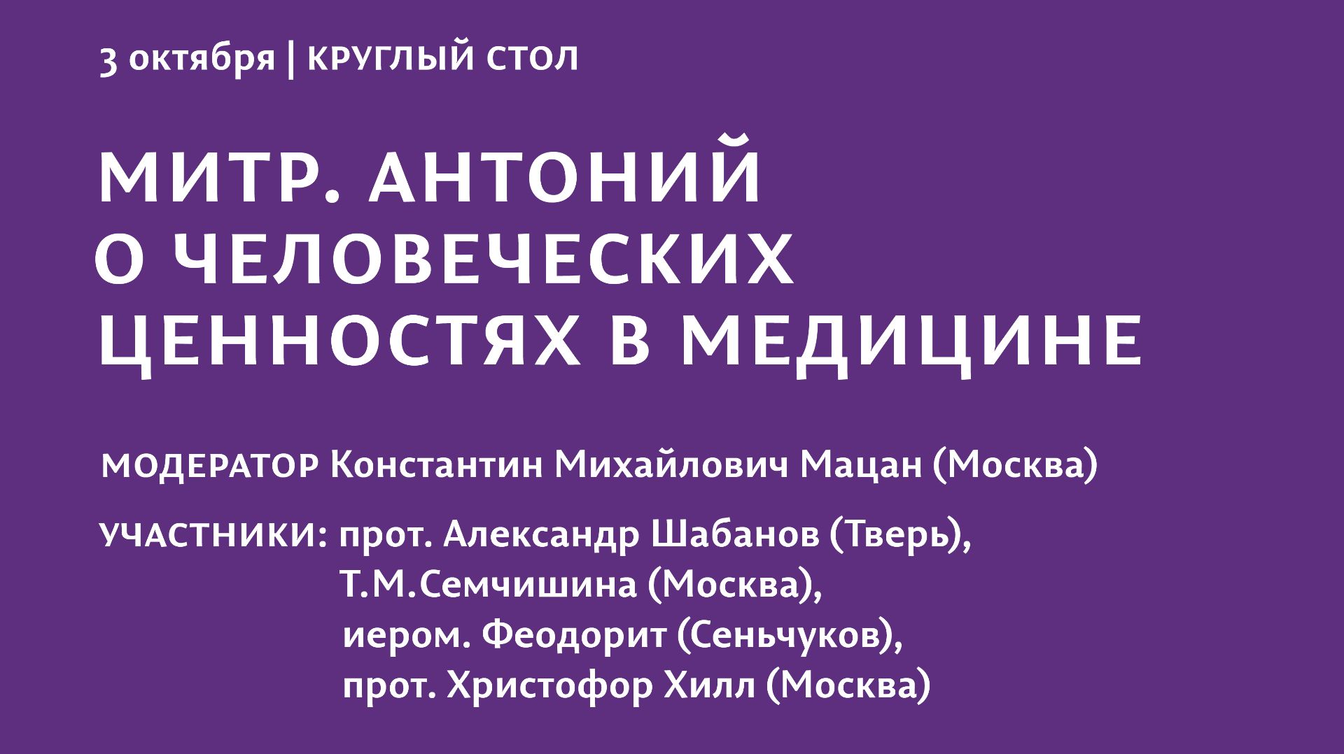 Конференция 2025 "Преемственность, контекст, уникальность". 3 октября. Круглый стол