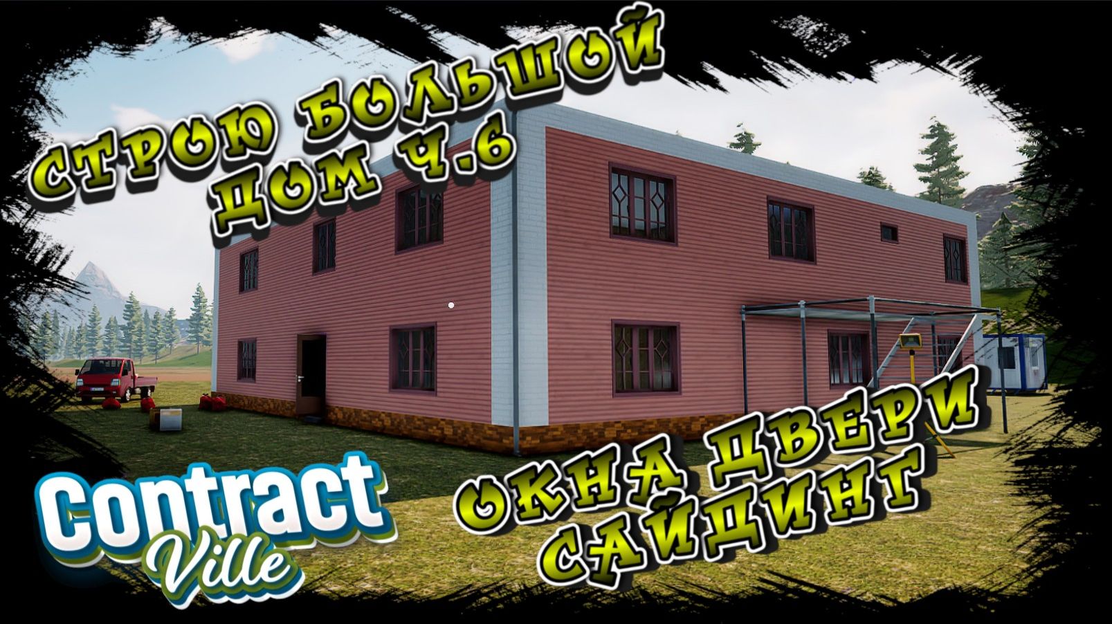 СТРОЮ ДОМ В 2 ЭТАЖА Ч.5 СТАВЛЮ ДВЕРИ ОКНА И САЙДИНГ/CONTRACTVILLE/ #23