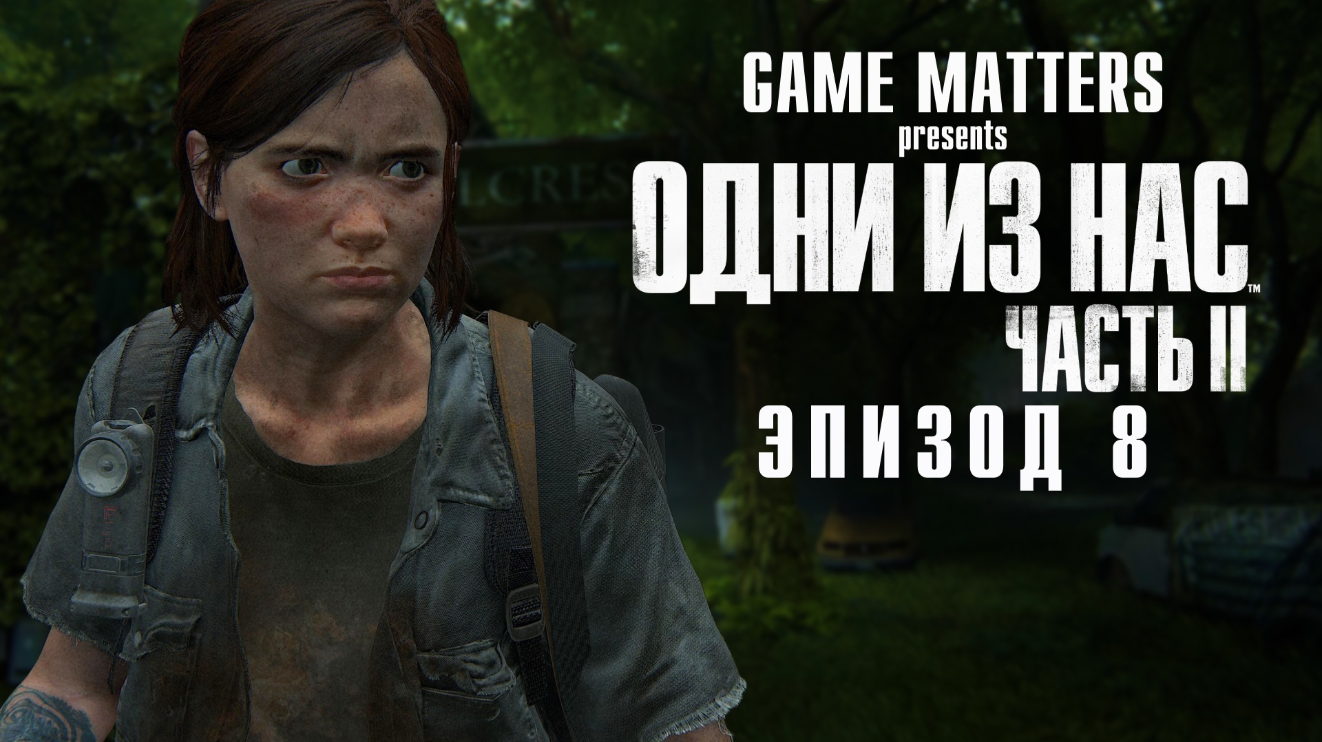 ХИЛЛКРЕСТ | Одни из нас: Часть 2 #8 | Прохождение Без Комментариев [PS5]