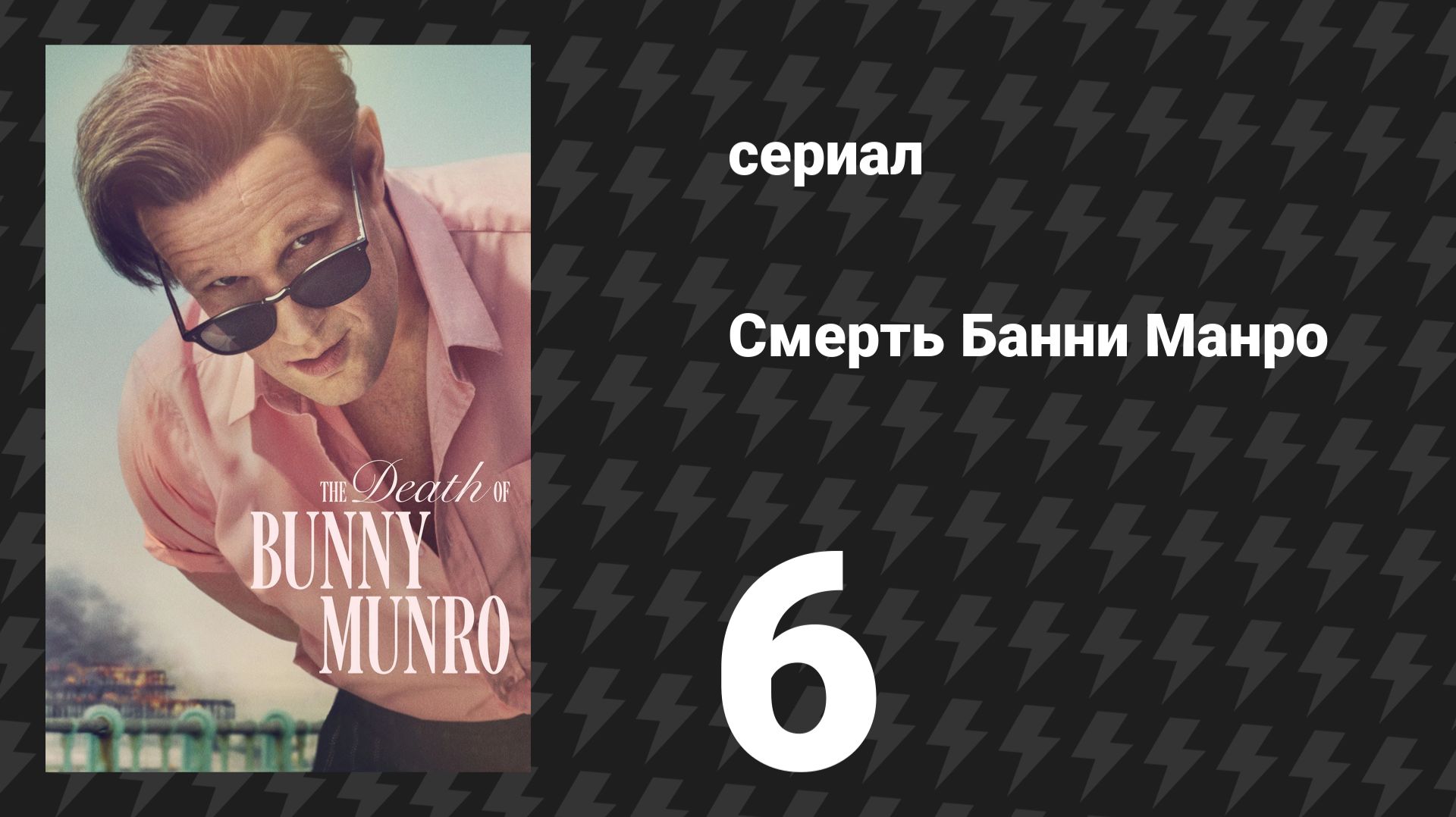 Смерть Банни Манро 6 серия «Артист» (сериал, 2025)