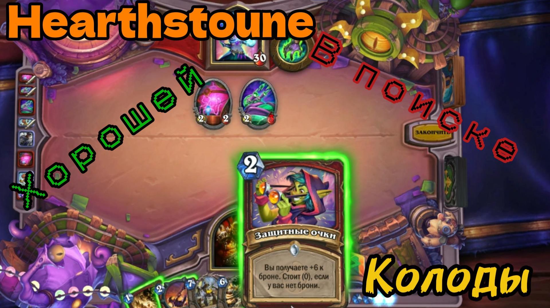 Hearthstoune В поиске своей колоды