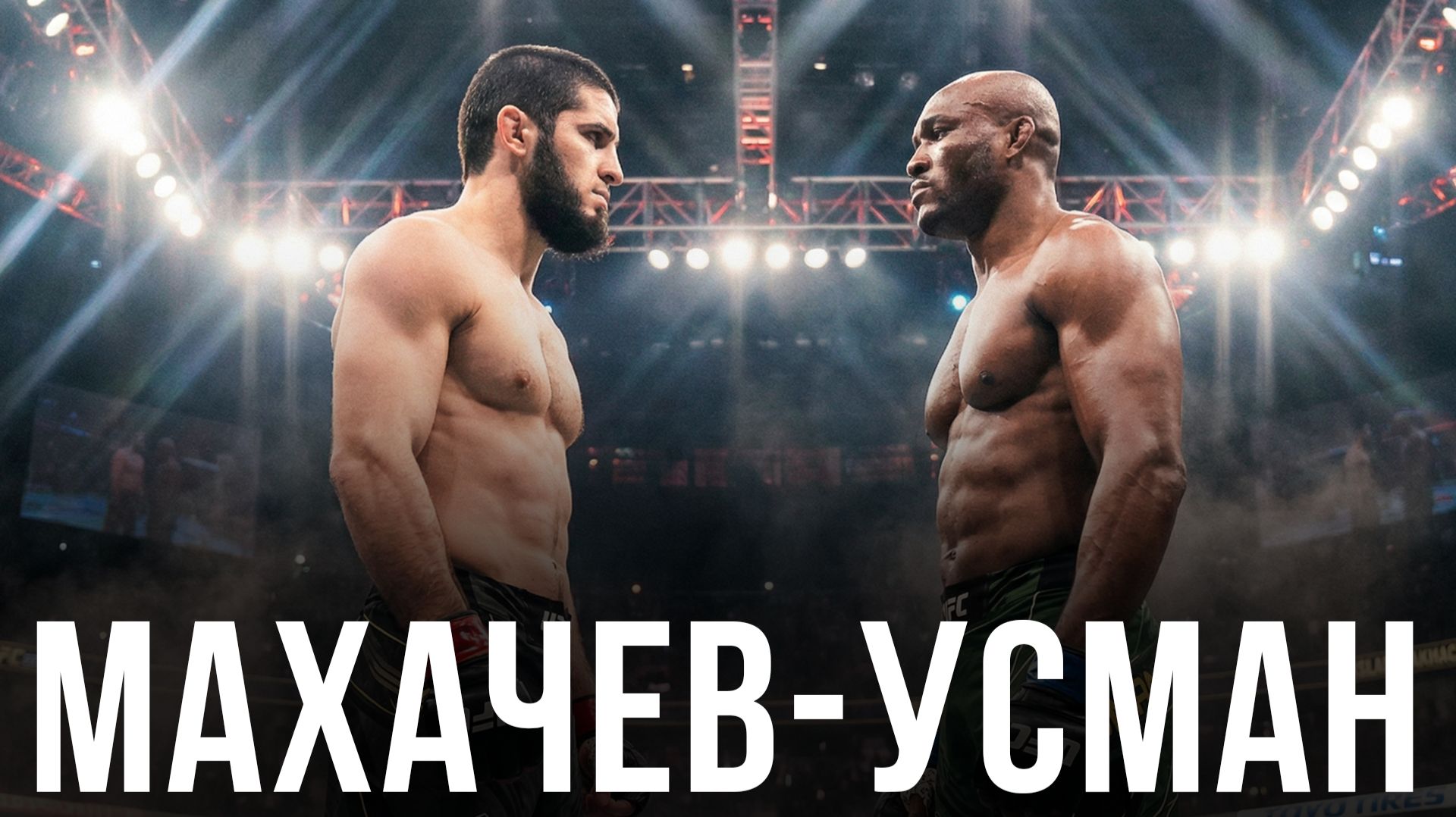 🛑 Ислам Махачев - Камару Усман | Прогноз на бой за титул UFC