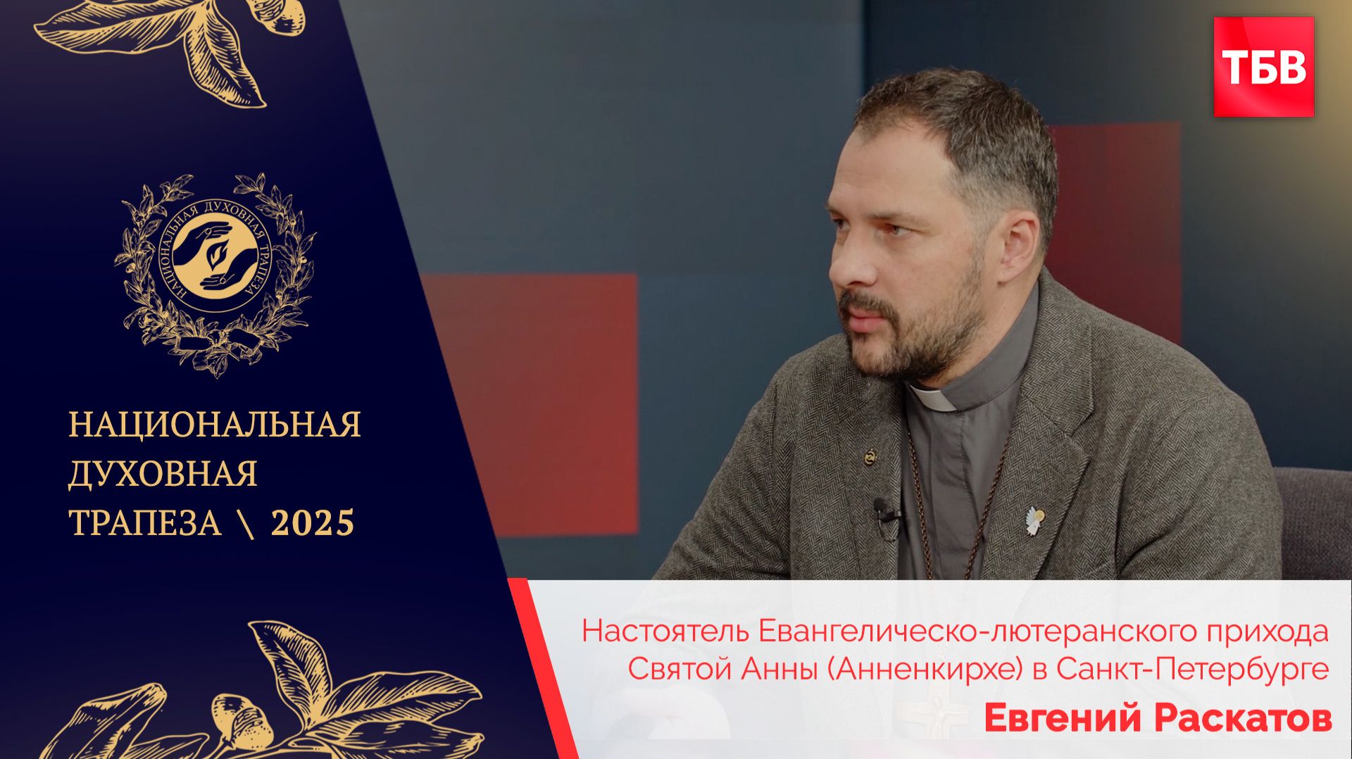 Евгений Раскатов в студии ТБВ на Национальной Духовной Трапезе — 2025